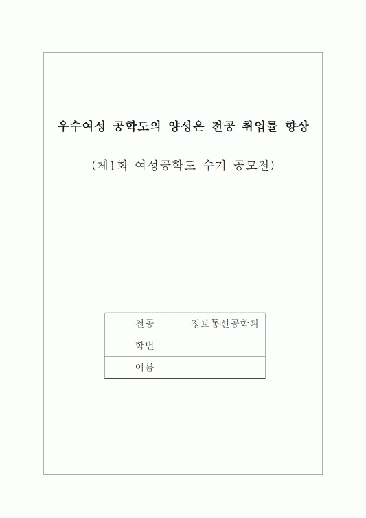 우수여성 공학도의 양성은 전공 취업률 향상