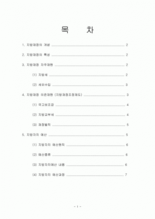 지방제정의 개념과 특성 및 자주재원과 의존재원 예산