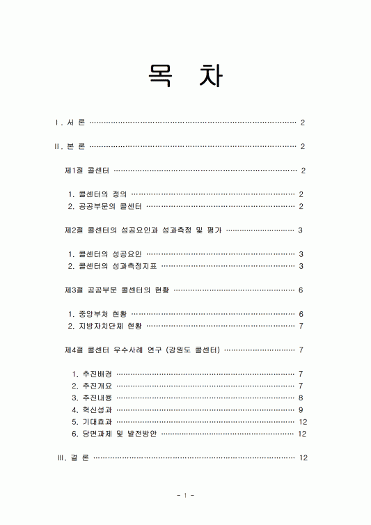 지방자치단체의 성공사례(강원도 콜센터)