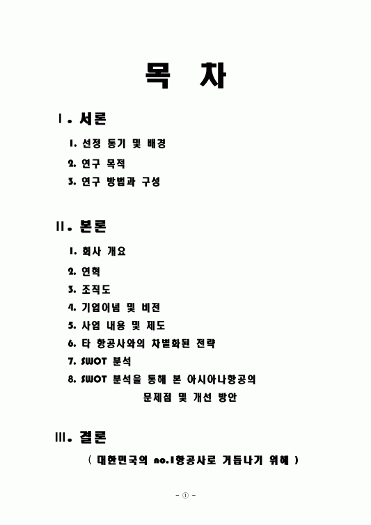 아시아나항공 SWOT분석 및 문제점과 개선 방안