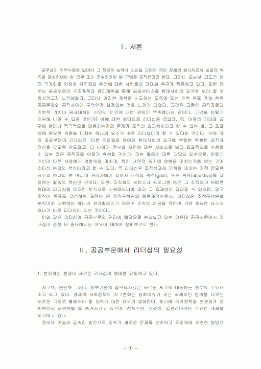 리더십의 관점에서 본 공직윤리에 대하여