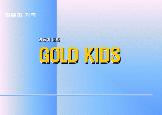 골드키즈 파워포인트 자료
