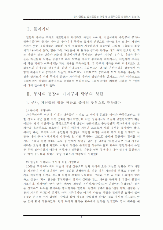 미나모토노 요리토모의 권력획득과정과 무사정권