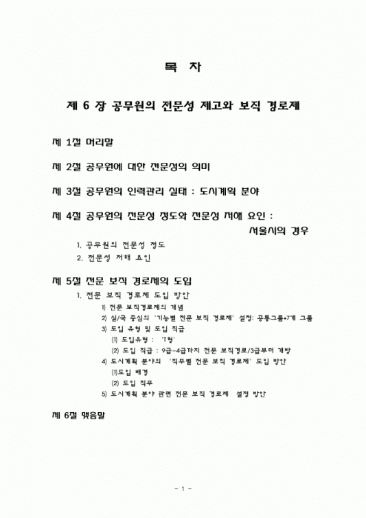 공무원의 전문성 제고와 보직 경로제