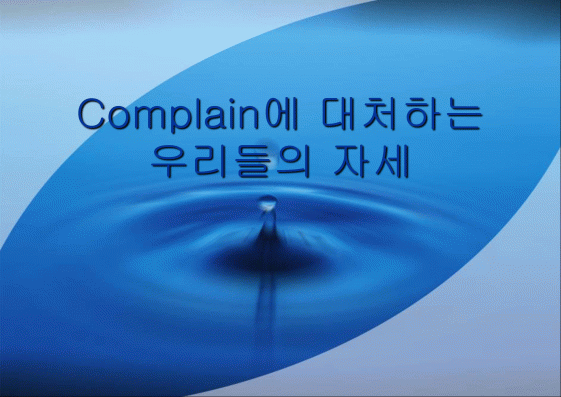 컴플레인에 대처하는 우리들의 자세