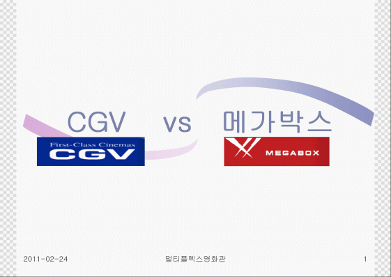 cgv와 메가박스의 마케팅 전략 비교 분석