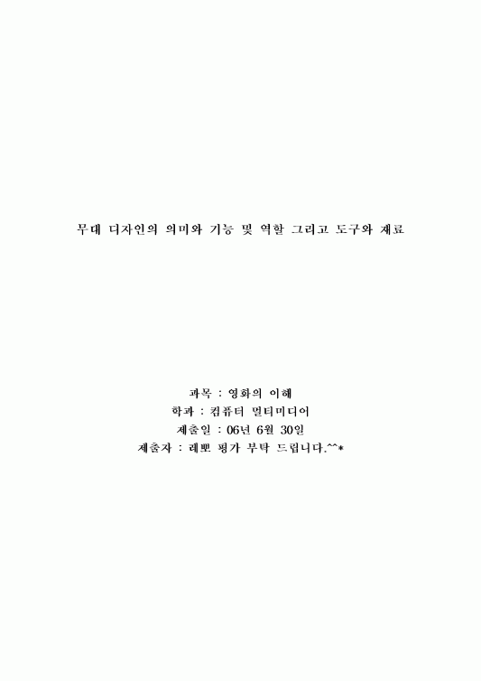 무대 디자인의 의미와 기능 및 역할