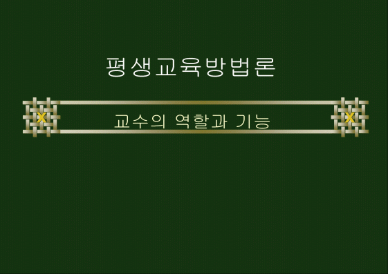교수의 역할과 기능
