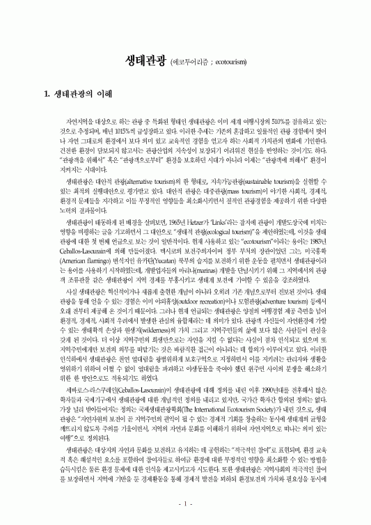 생태 관광의 발전 전략 분석