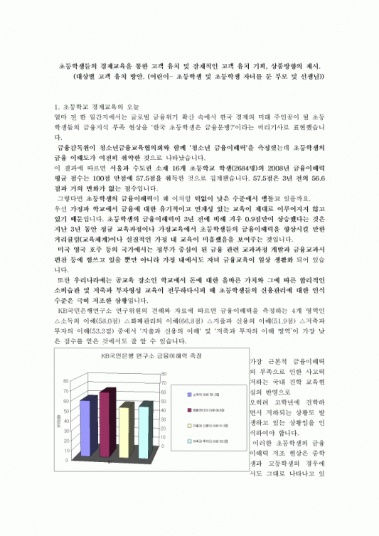 경제교육 및 변화를 통한 고객 유치 및 잠재적인 고객 유치 기획, 상품개발.