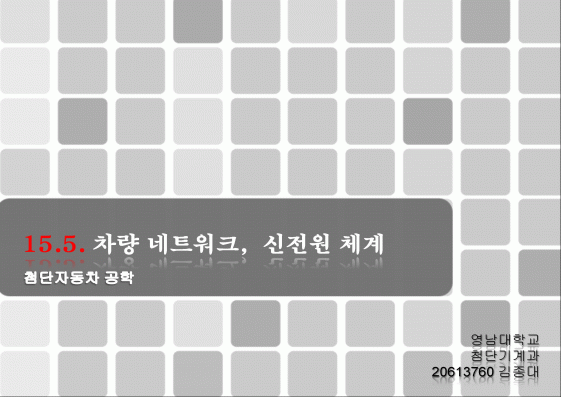 차량네트워크 신전원체계