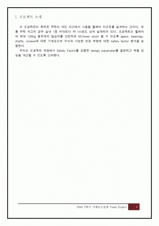 기계요소설계 프로젝트