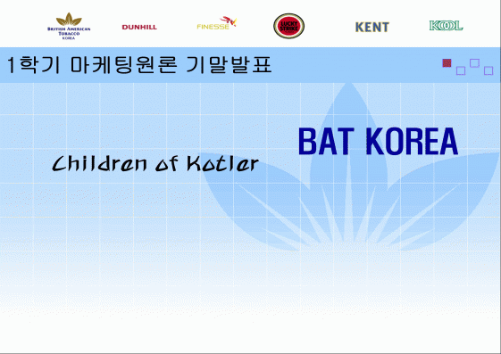 던힐 코리아의 한국 마케팅 경영 전략 분석
