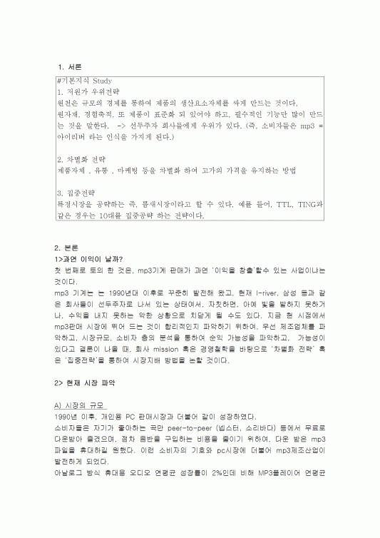 mp3 시장의 마케팅 전략 분석