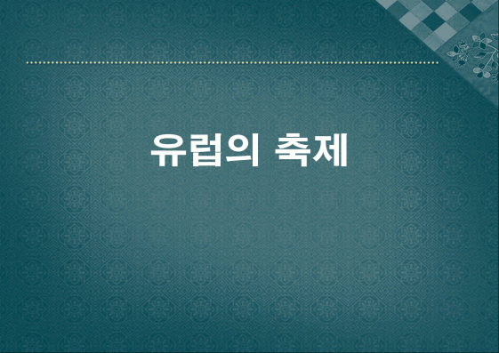 유럽축제ppt입니다.