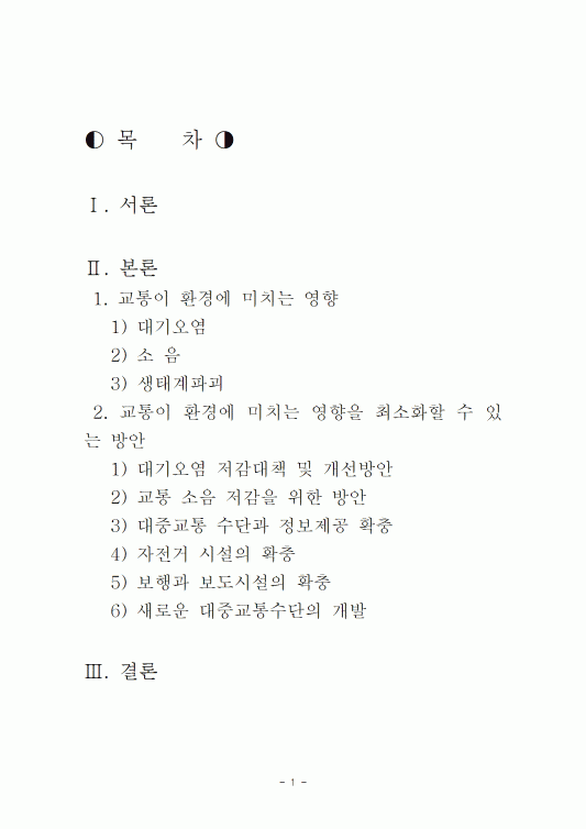교통이 환경에 미치는 영향과 그 최소화 방안