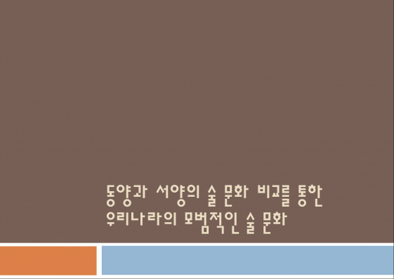 동양과 서양의 술 문화 비교를 통한 우리나라의 모범적인 술 문화