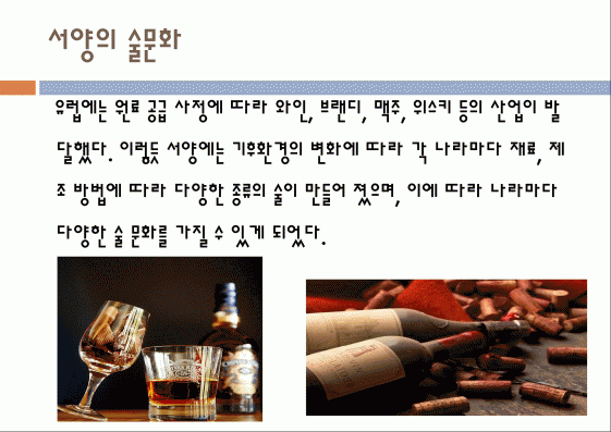 서양의 술문화