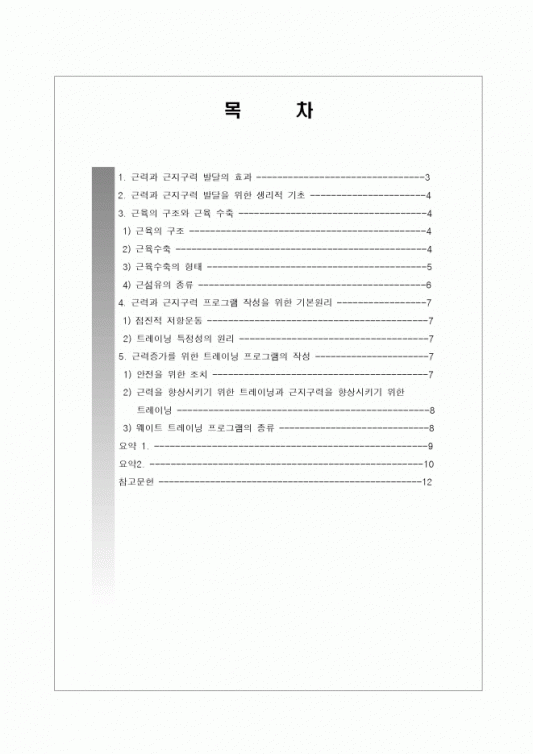 근력과 근지구력 향상