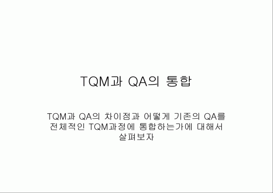 TQM과 QA의 통합