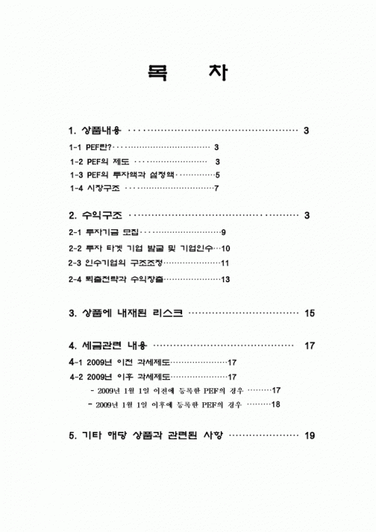PEF(Private Equity Fund) 고수익기업투자펀드