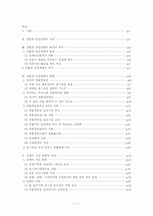친환경 농산물에 대한 고찰