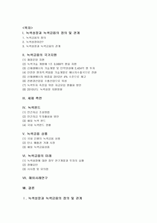 녹색금융펀드의 이해