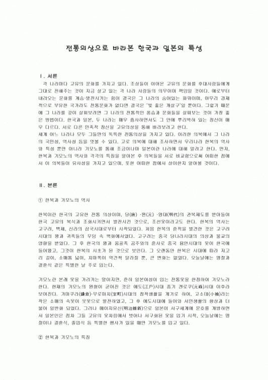 전통의상으로 바라본 한국과 일본의 특성