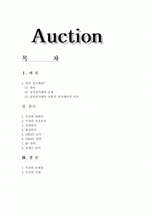 옥션 SWOT 분석