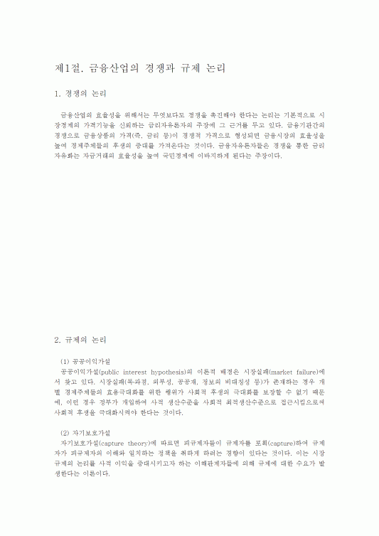 금융산업의 경쟁과 규제 논리