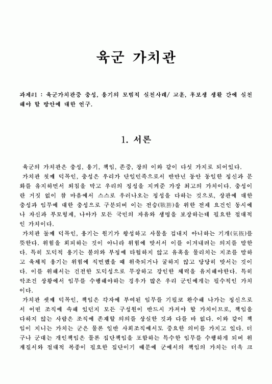 육군가치관중 충성, 용기의 모범적 실천사례/ 교훈, 후보생 생활 간에 실천해야 할 방안에 대한 연구