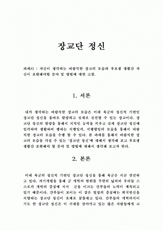 자신이 생각하는 바람직한 장교의 모습과 후보생 생활간 자신이 보완해야할 분야 및 방법에 대한 고찰