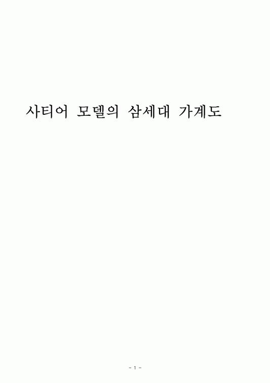 사티어모델의 삼세대 가계도