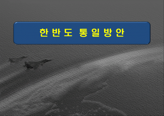 한반도 통일방안
