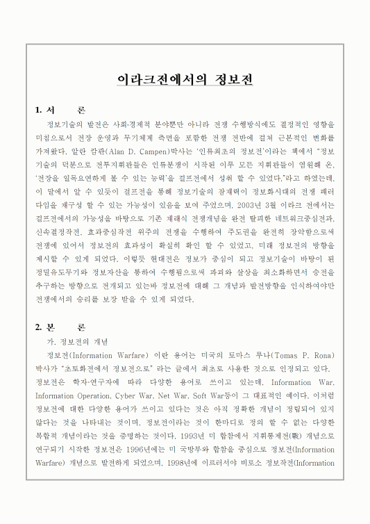 [분석/조사] 이라크전에서의 정보전
