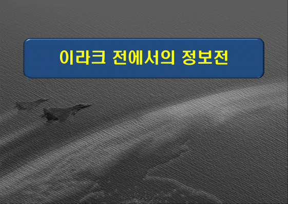 이라크전에서의 정보전