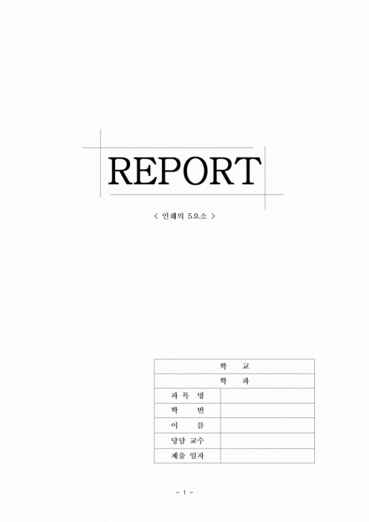인쇄의 5요소 레포트 자료