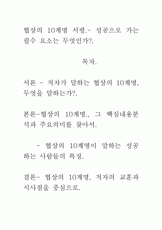 [우수평가]협상의 10계명 서평.- 성공으로 가는 필수 요소는 무엇인가?.