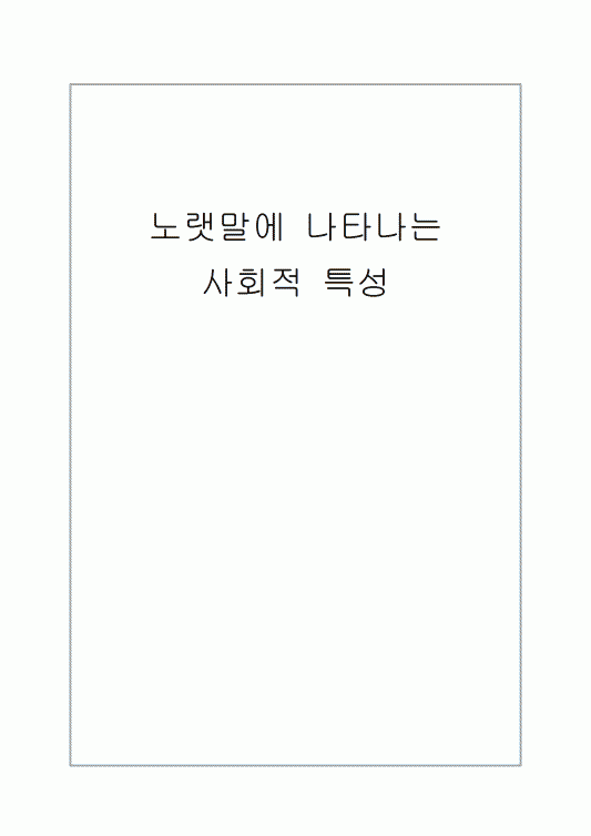노랫말에 나타나는 사회적 특성