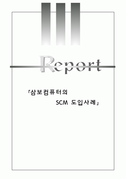 삼보컴퓨터의 SCM 도입사례