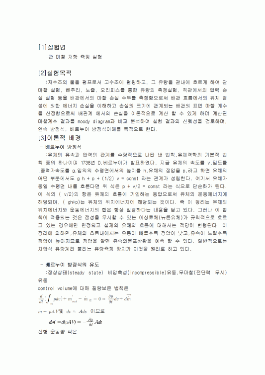 [기계공학] 관마찰 실험 report