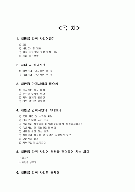 새만금 간척지