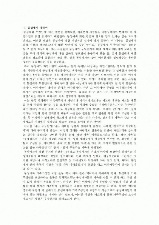 동성애 가족에 관해
