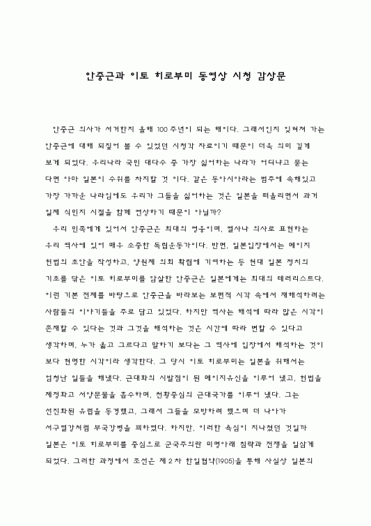 안중근과 이토히로부미 감상문