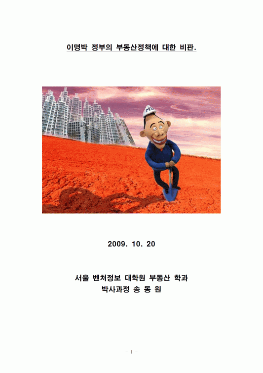 이명박 정부의 부동산정책에 대한 비판.