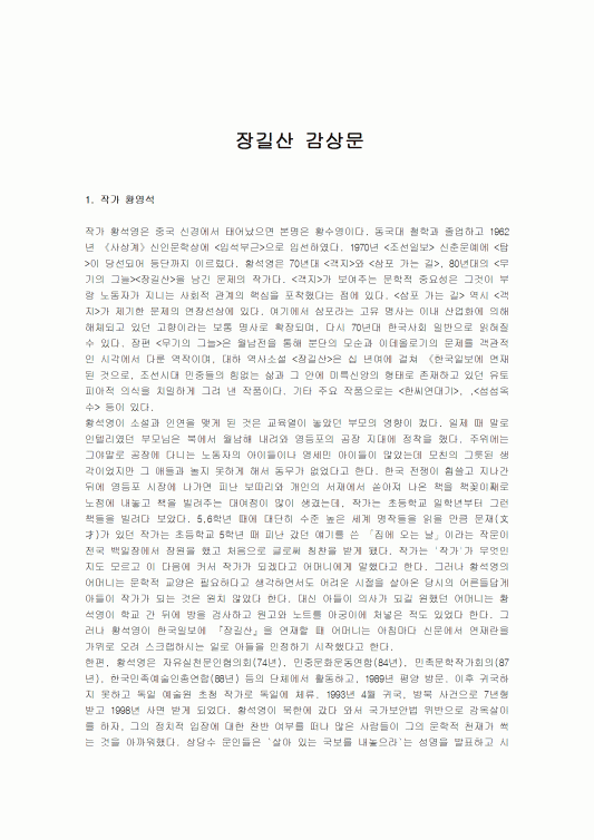 황영석 소설 장길산 감상문