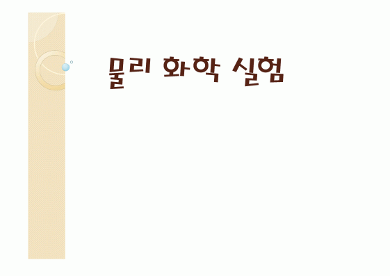 물리화학실험 - 긇는점 오름 (파워포인트)