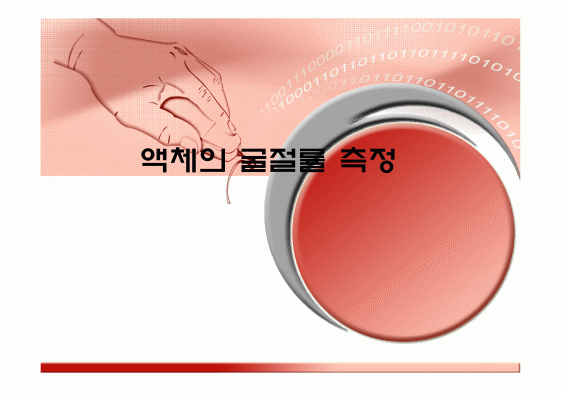 물리화학실험 - 액체의굴절률측정(파워포인트)