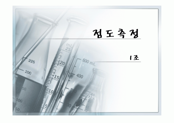 물리화학실험 - 점도측정(파워포인트)