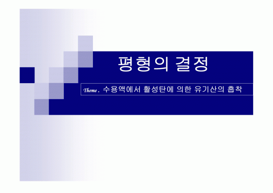 물리화학실험 - 평행의결정(파워포인트)